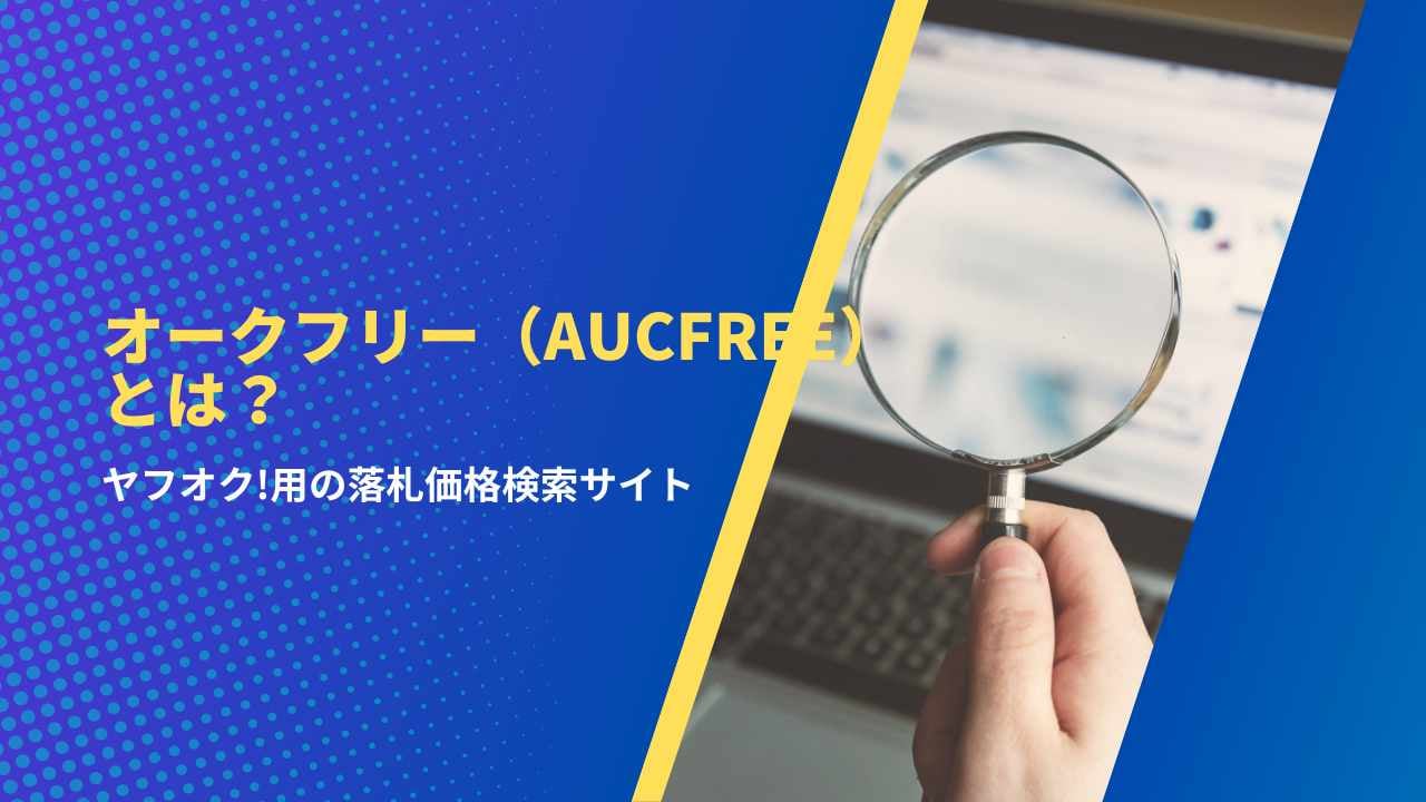 オークフリー（aucfree）を使って儲かる商品をサクっとリサーチ！オークファンとの違いも解説