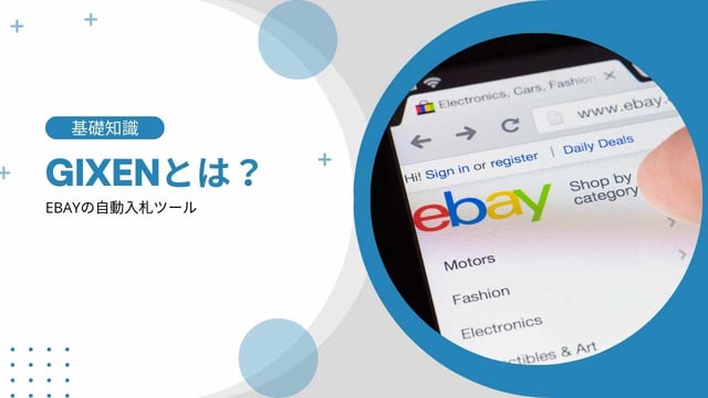 【動画あり】Gixenの使い方｜入札できないトラブルについても解説