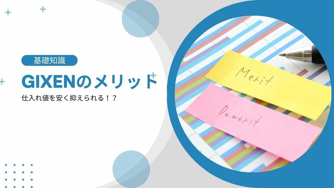 【動画あり】Gixenの使い方｜入札できないトラブルについても解説