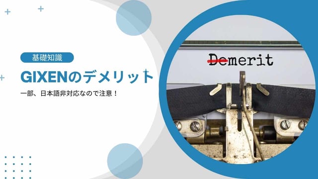 【動画あり】Gixenの使い方｜入札できないトラブルについても解説