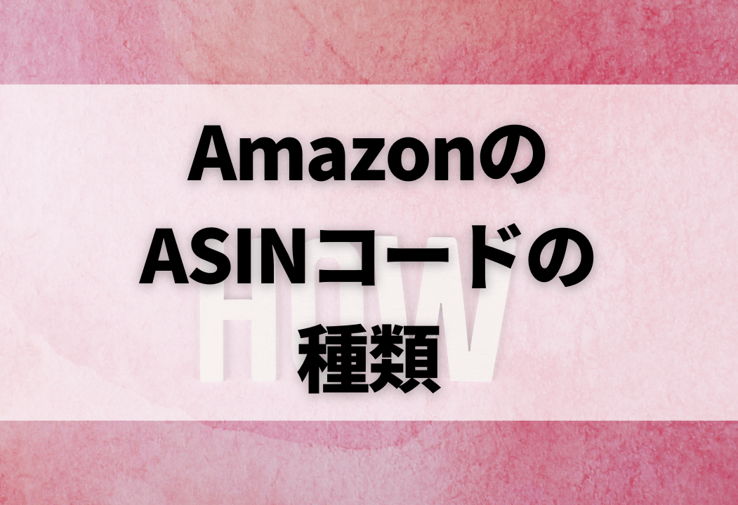 【Amazon】ASINコードとは｜調べ方・登録方法を画像で解説