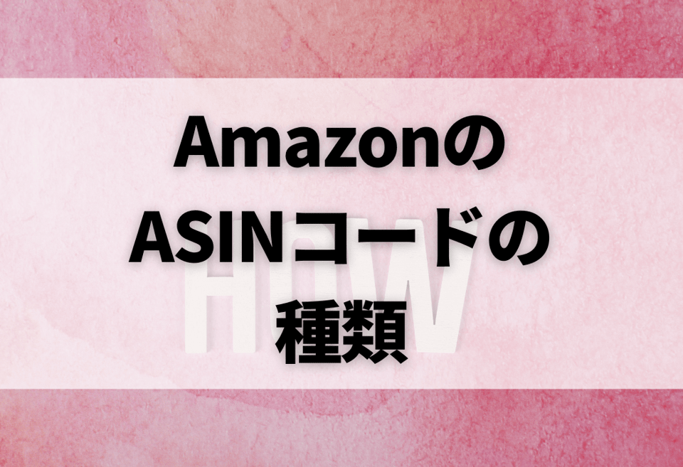 【Amazon】ASINコードとは｜調べ方・登録方法を画像で解説