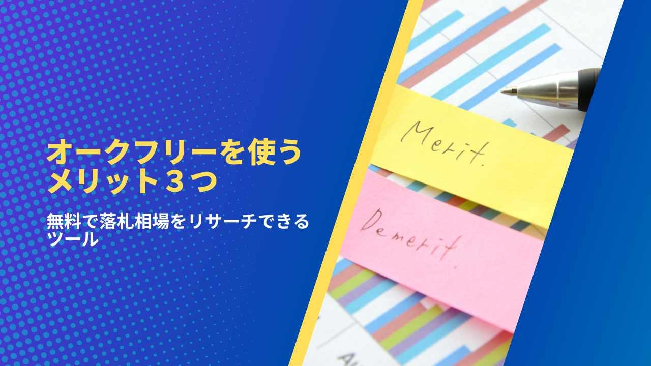 オークフリー（aucfree）を使って儲かる商品をサクっとリサーチ！オークファンとの違いも解説