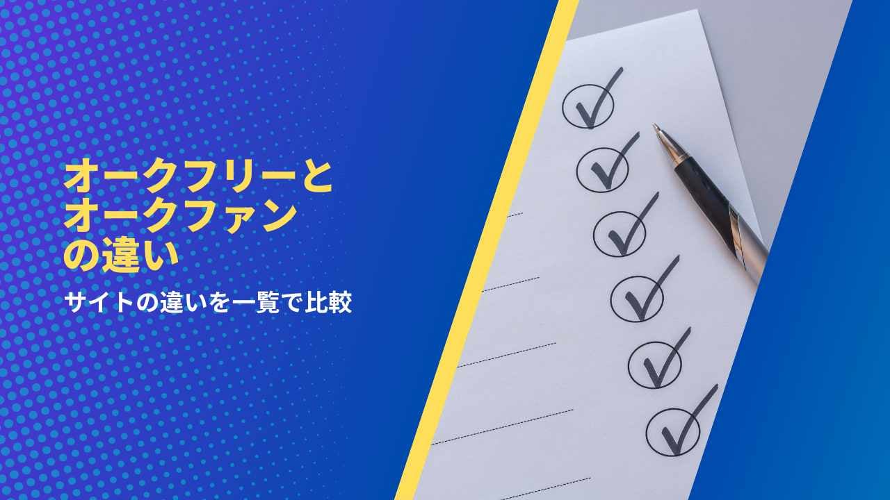 オークフリー（aucfree）を使って儲かる商品をサクっとリサーチ！オークファンとの違いも解説
