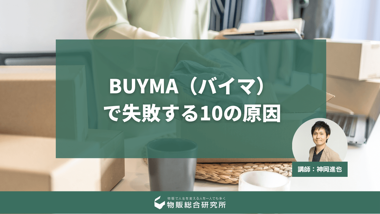 【安全】BUYMAの本当に儲かる仕入れ先リスト一覧