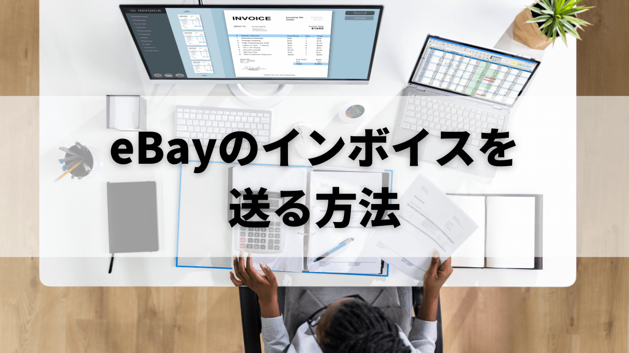 eBayのインボイス（請求書）とは？発行手順や同梱発送の方法を解説