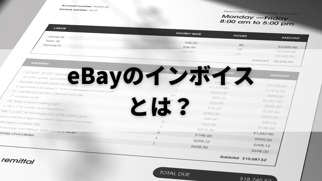 eBayのインボイス（請求書）とは？発行手順や同梱発送の方法を解説