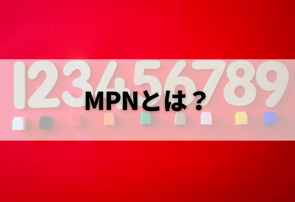 【ebay輸出】MPNとは？調べ方やUPC、ASINなどの商品コードとの違いを解説