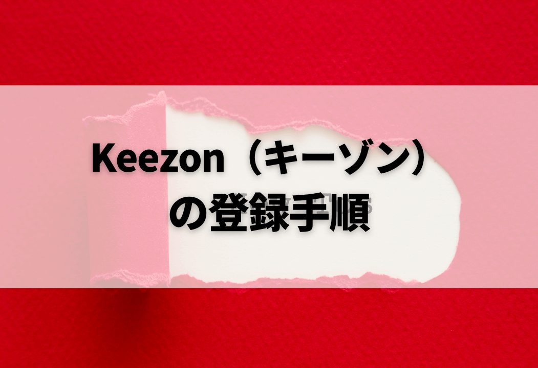 【プロが解説】Keezon（キーゾン）の使い方｜登録〜設定・便利な使い方を伝授
