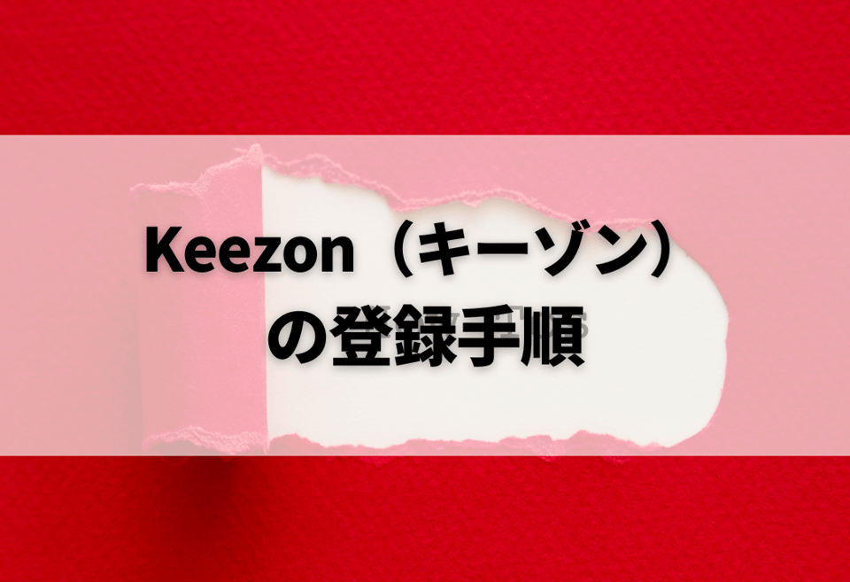 【プロが解説】Keezon（キーゾン）の使い方｜登録〜設定・便利な使い方を伝授