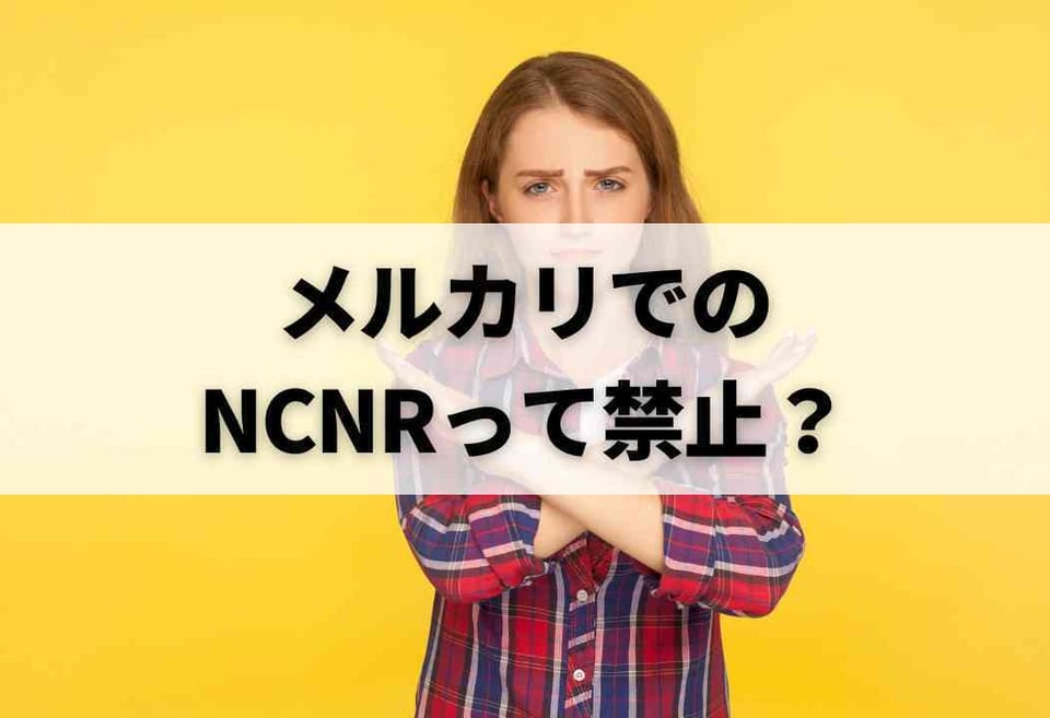 実は禁止？メルカリのNCNR（ノークレームノーリターン）への対処法