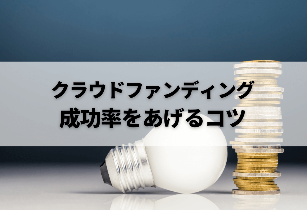 クラウドファンディングの成功率は40％前後！確実に成功率を上げるコツとは？