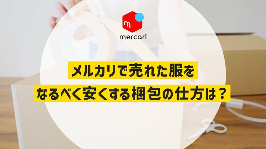 【衣服別】メルカリで売れた服の梱包方法まとめ！安く済ませるコツや注意点も解説