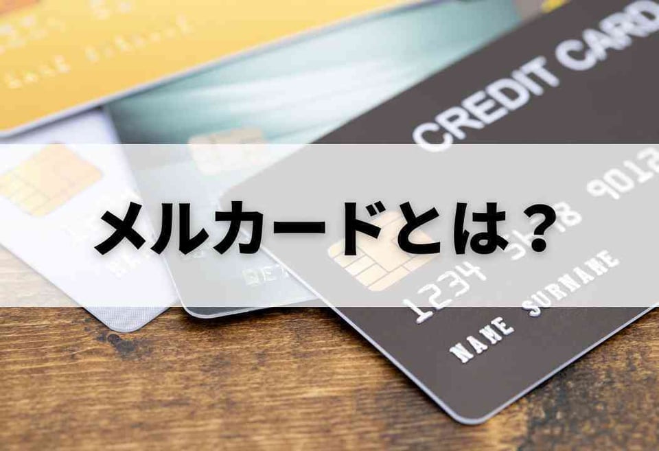 メルカードとは？特徴・支払い方法・メリットデメリットを紹介
