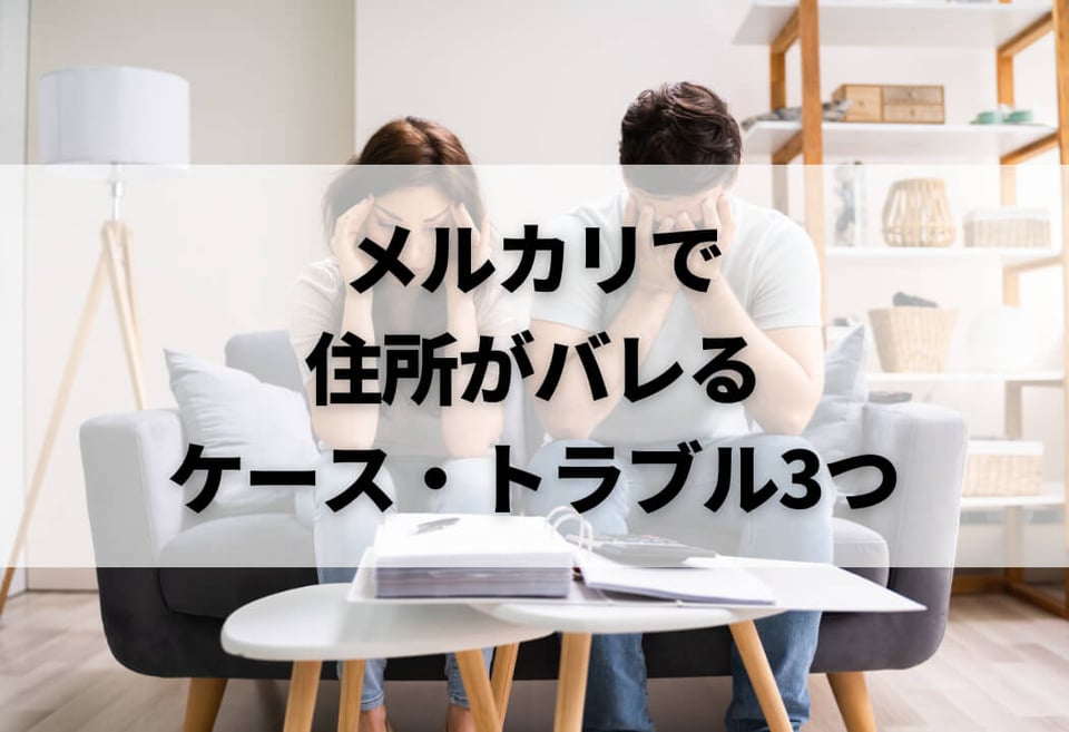 メルカリで住所はばれる？匿名配送が反映されないケース・トラブル3つ