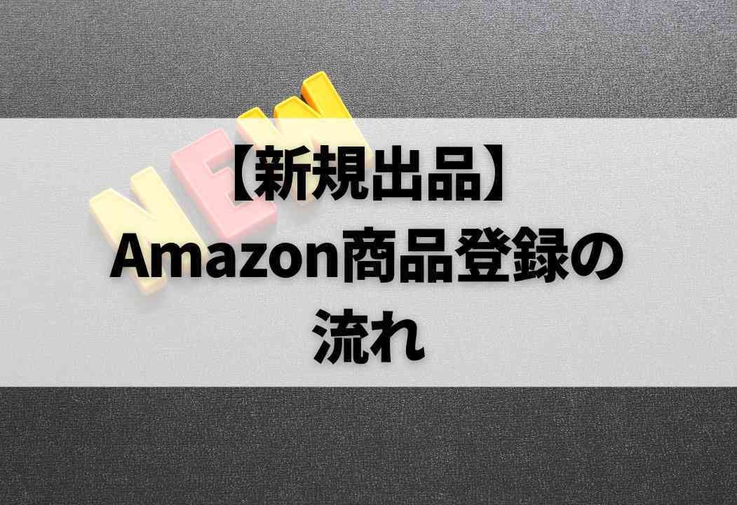 Amazon商品登録ができない？相乗り・新規の手順と反映されない時の対処法