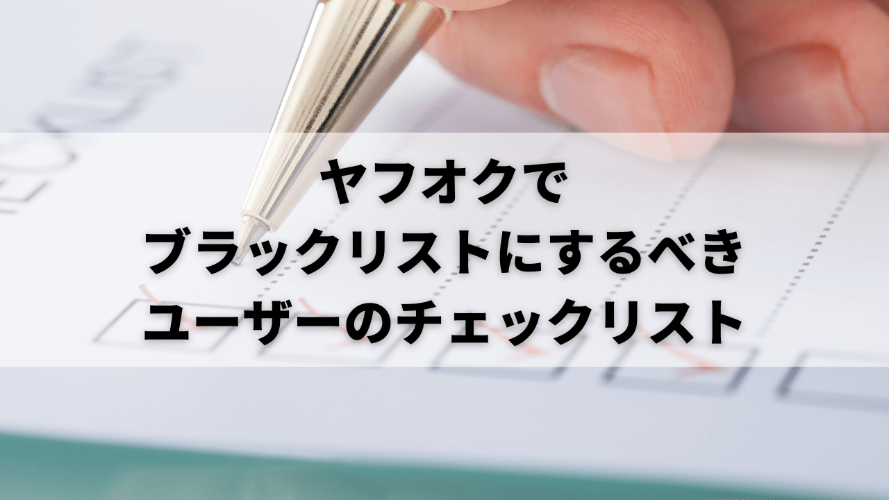 Yahoo!オークション (ヤフオク)でのブラックリストの登録方法を解説！報復されるリスクは？