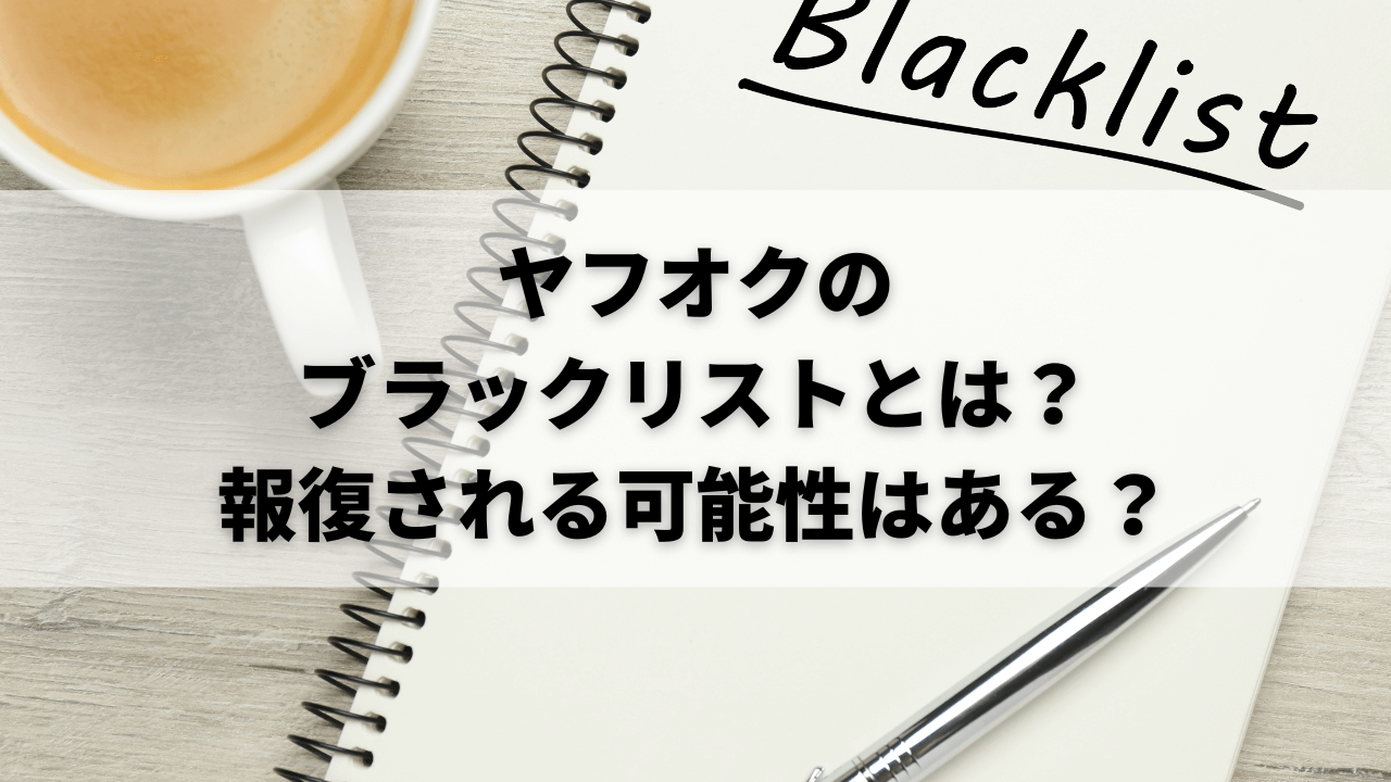 Yahoo!オークション (ヤフオク)でのブラックリストの登録方法を解説！報復されるリスクは？