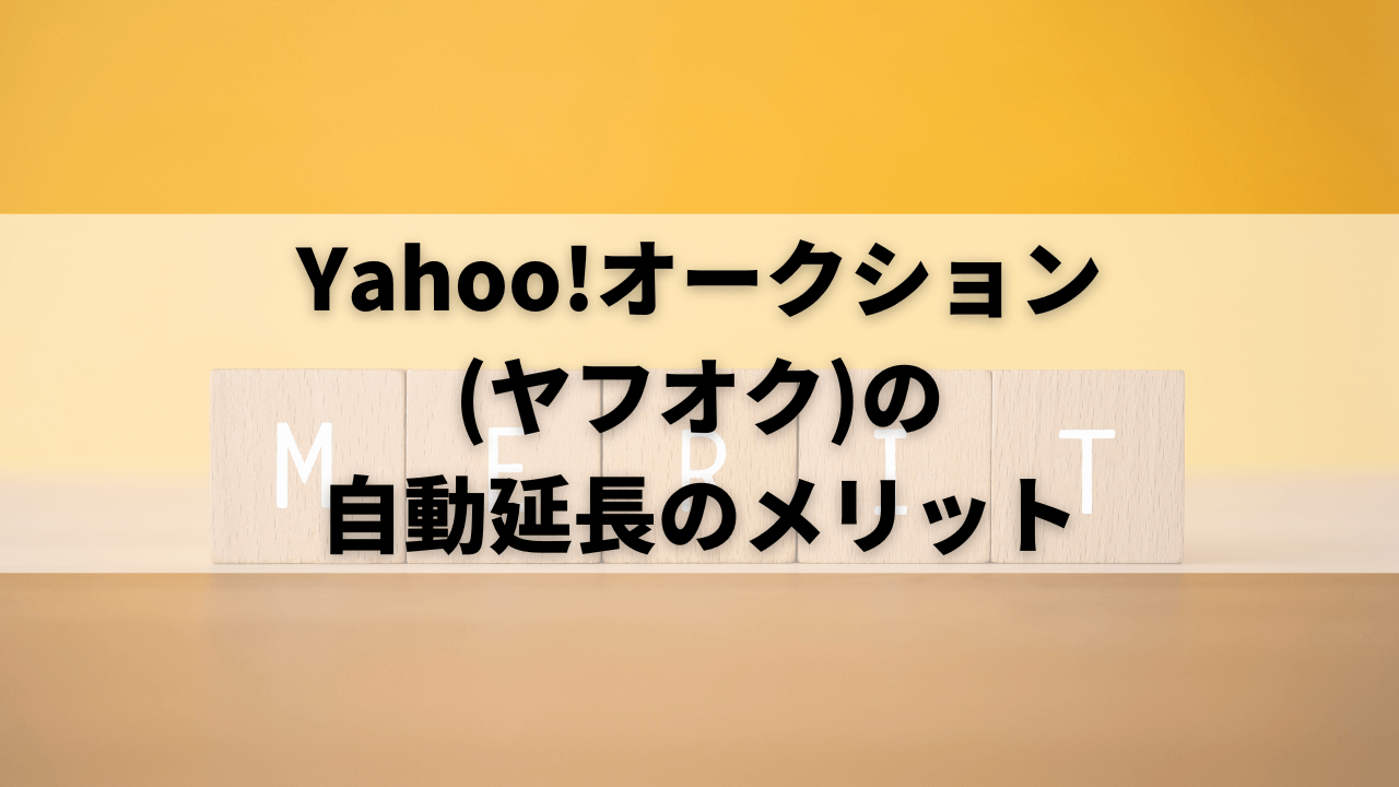 Yahoo!オークション (ヤフオク)の自動延長とは？出品の際に効果的に利用するコツ
