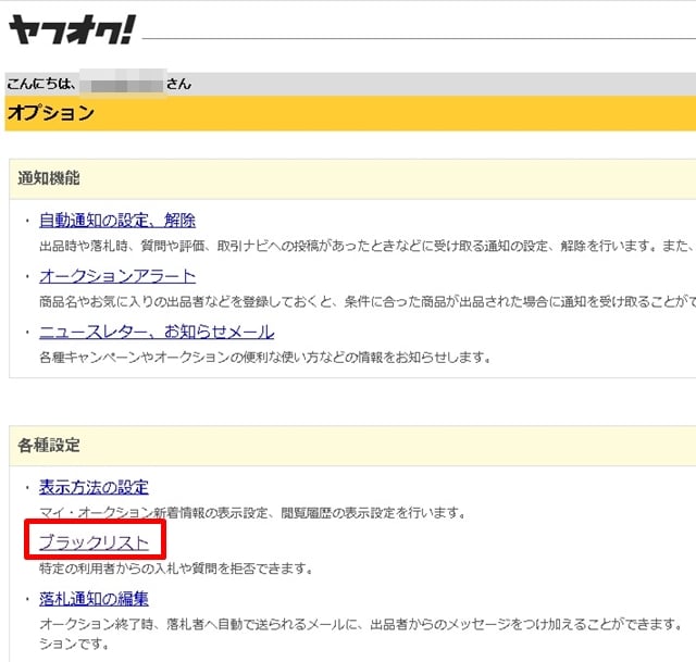 Yahoo!オークション (ヤフオク)でのブラックリストの登録方法を解説！報復されるリスクは？