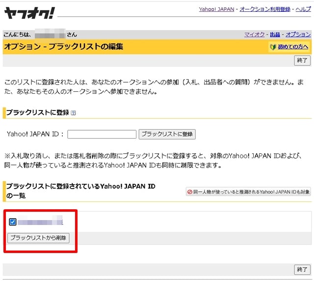 Yahoo!オークション (ヤフオク)でのブラックリストの登録方法を解説！報復されるリスクは？