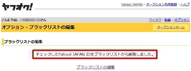 Yahoo!オークション (ヤフオク)でのブラックリストの登録方法を解説！報復されるリスクは？