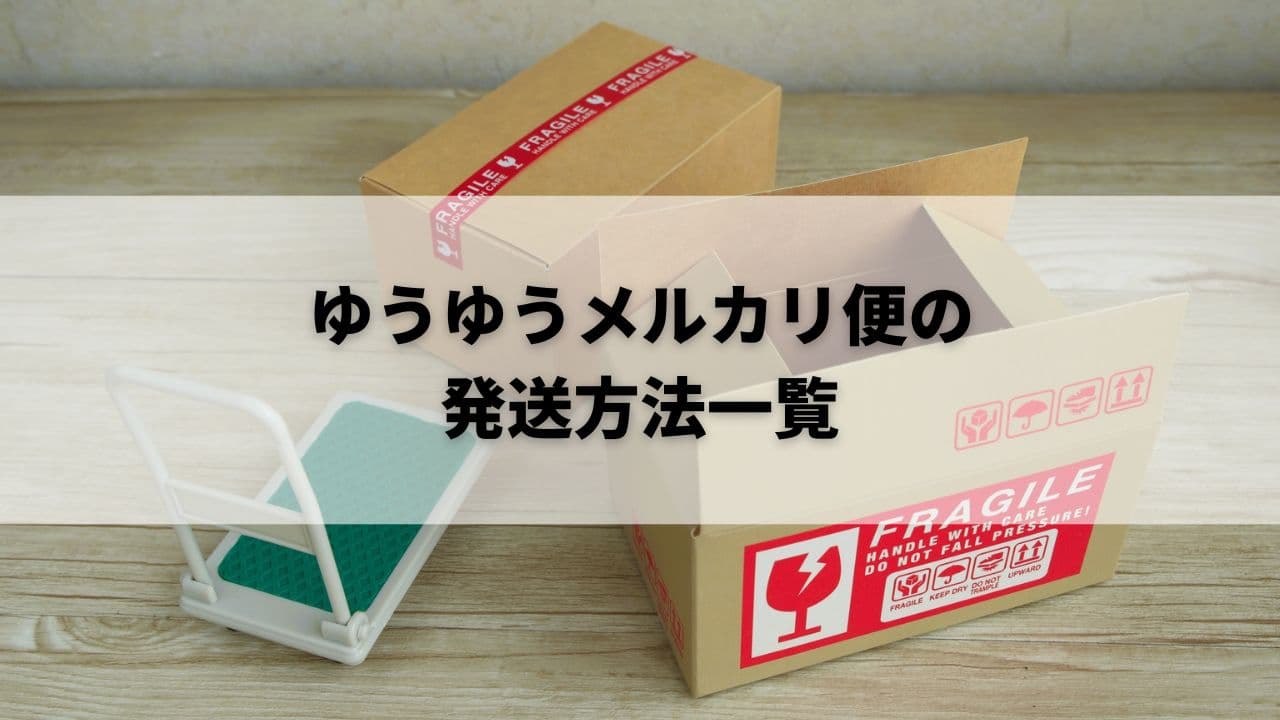 【メルカリ】郵便局からの発送のやり方を解説｜ゆうゆうメルカリ便