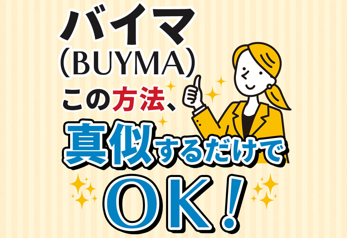 バイマで稼ぐのは無理？やめた方がいいと言われる5つの不安と解決策