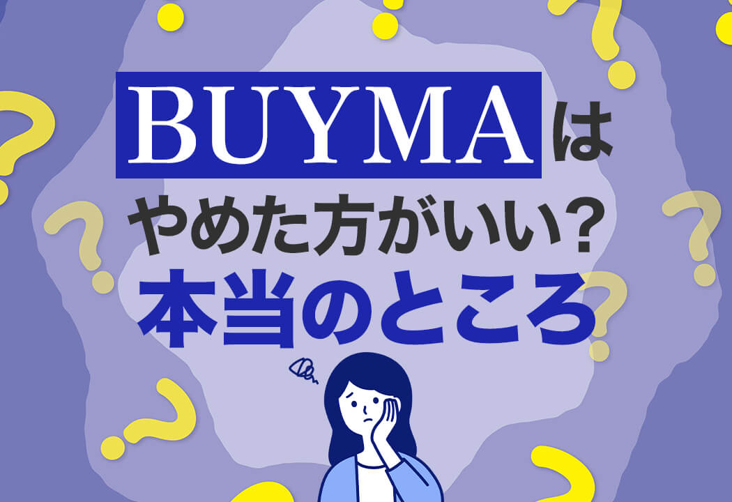 バイマで稼ぐのは無理？やめた方がいいと言われる5つの不安と解決策